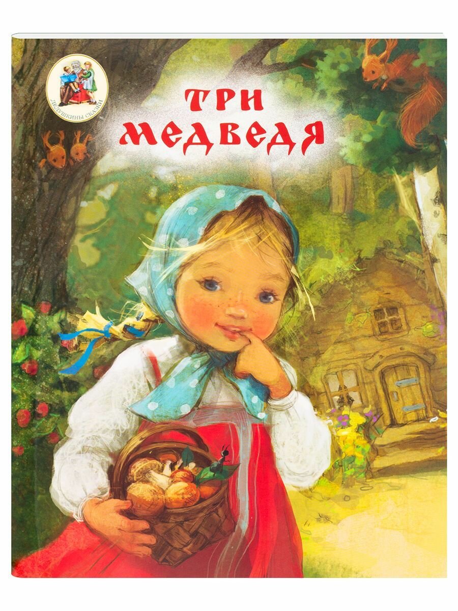 Три медведя. Народная сказка