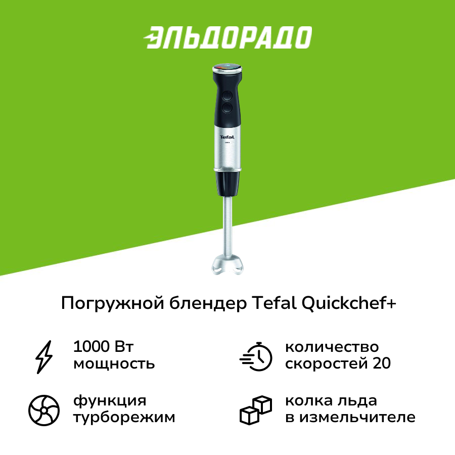 Погружной блендер Tefal Quickchef+ HB67E830
