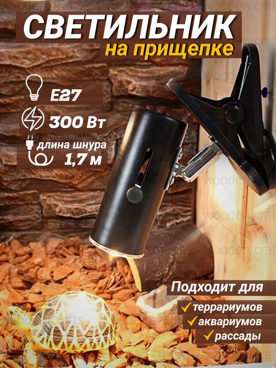 Светильник для террариума лампа для рептилий черепах