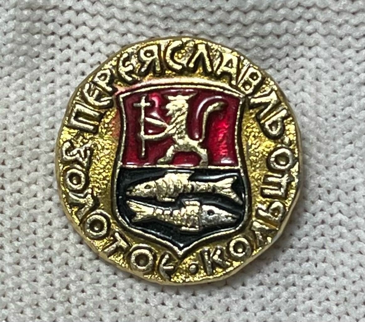 Значок. Переяславль. Золотое кольцо СССР