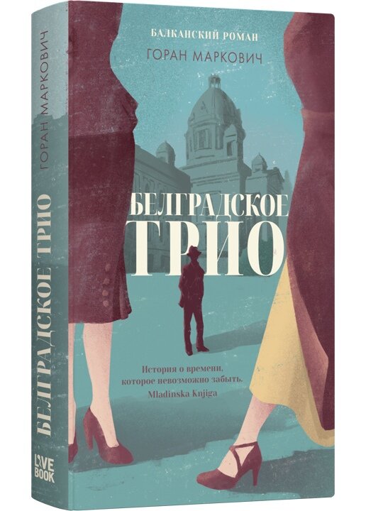 Белградское трио / Маркович Г.