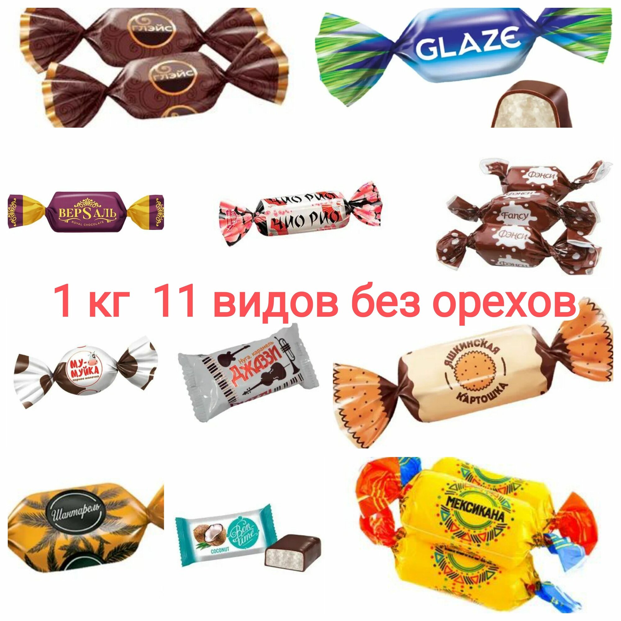Ассорти без орехов шоколадные конфеты 11 видов 1 кг