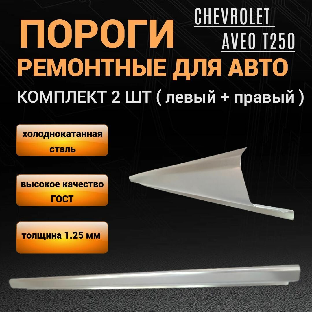 Пороги Chevrolet Aveo T-250 седан 2006-2012г 2 шт (левый и правый) полупрофиль холоднокатаная сталь 1,25 мм Шевроле Авео