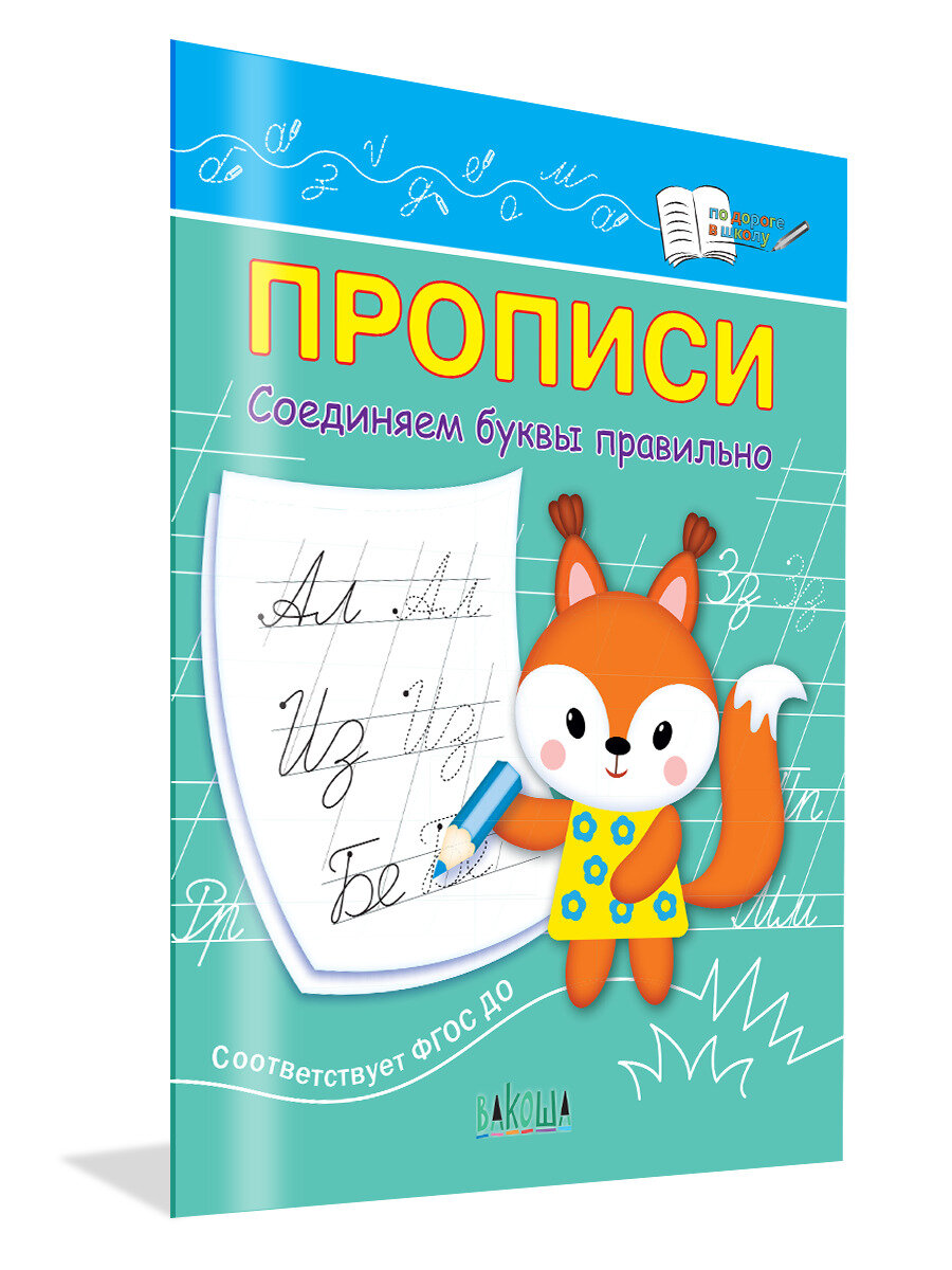 Прописи. Соединяем буквы правильно