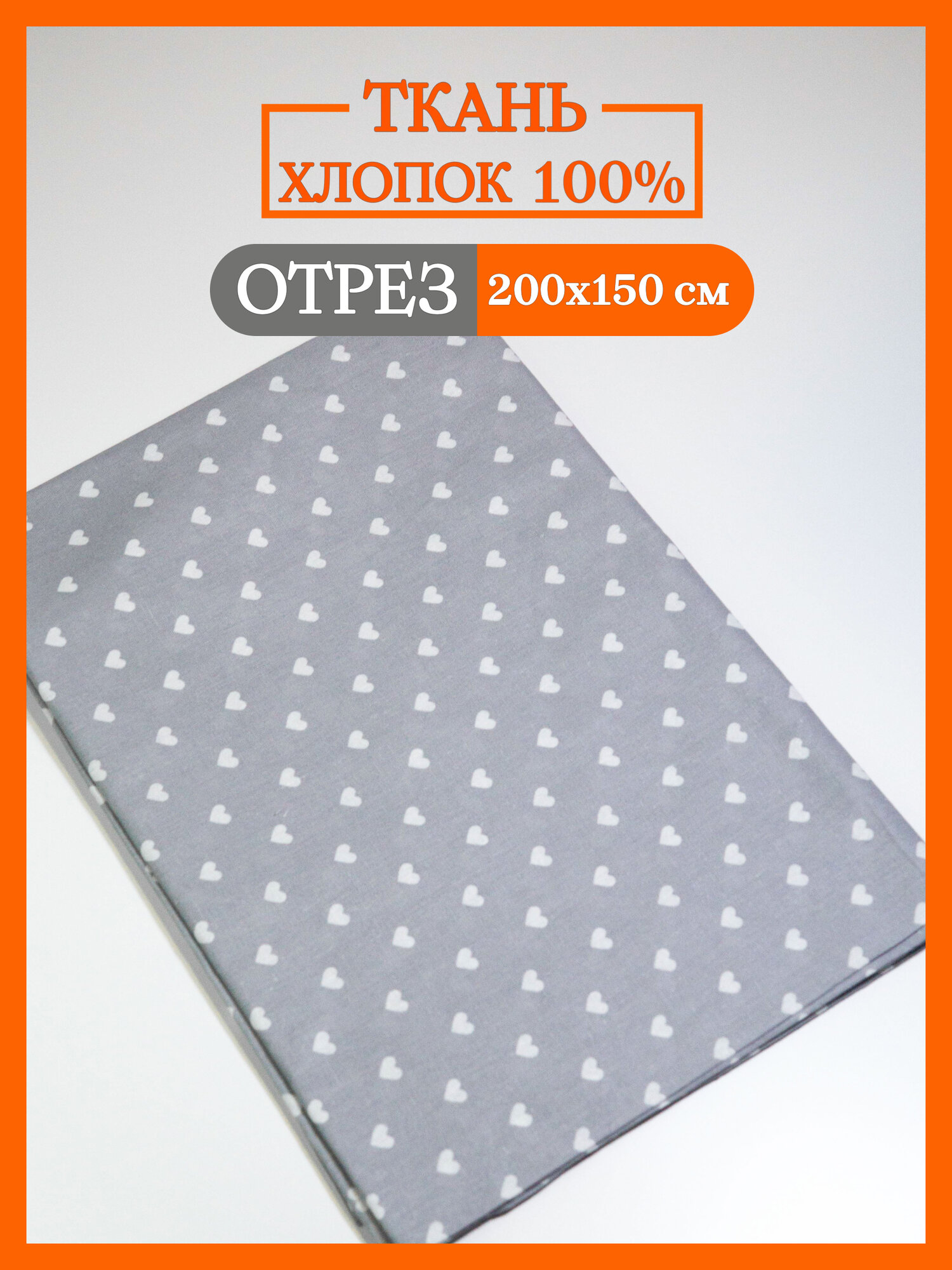 Ткань для рукоделия и шитья Texxet цветная, 2х1,5м, бязь, 100% хлопок "Мини-сердечки на сером"