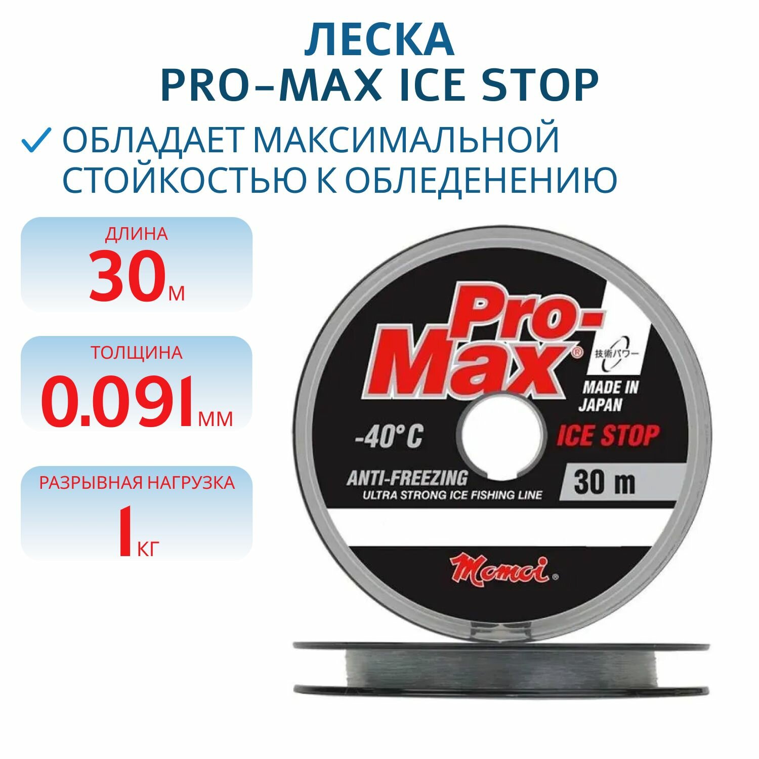 Леска Momoi Pro-Max Ice Stop 0,091 мм, 1,0 кг, 30 м, прозрачная, Barrier Pack, 1 шт