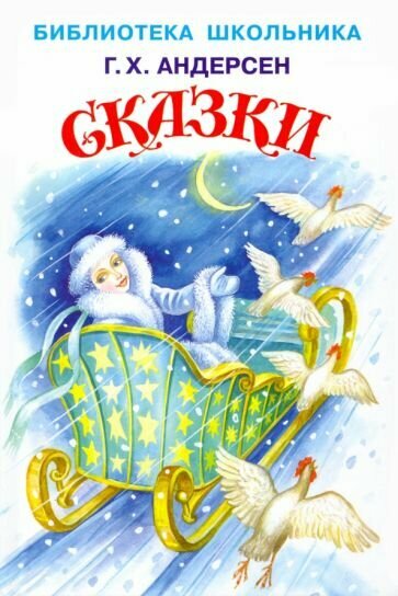 Книга Искатель Сказки. 2022 год, Г. Х. Андерсен