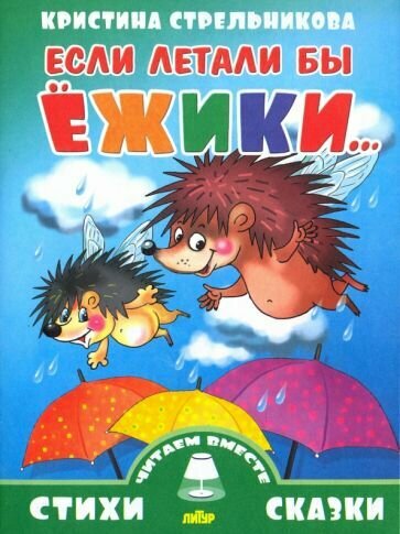 Книга Литур "Если летали бы ежики". 2014 год, Стрельникова К.