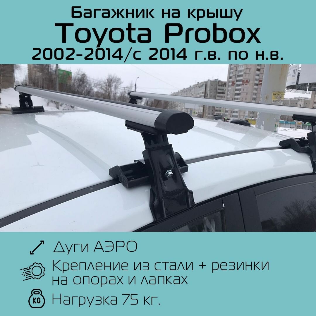 Багажник Inter D-1 на гладкую крышу для Toyota Probox 2002-2014 / 2014- аэродинамический 130 см. / Багажник Интер Д-1 на гладкую крышу аэродинамический для Тойота Пробокс