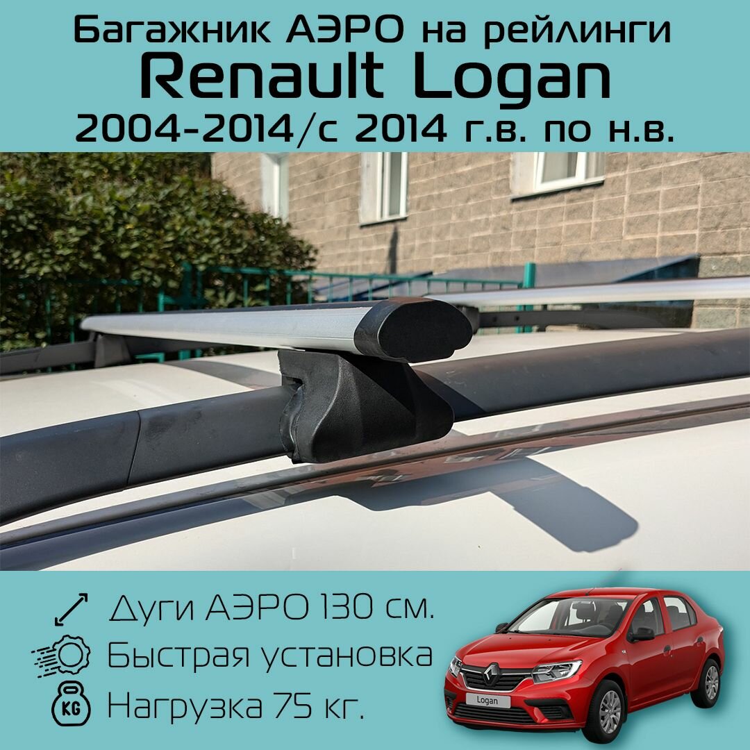 Багажник на классические (с просветом от крыши) рейлинги АПС для Renault Logan 2004-2014 г. в. / 2014 г. в. - по н. в. / Рено Логан Фаворит с аэродинамическими дугами 130 см
