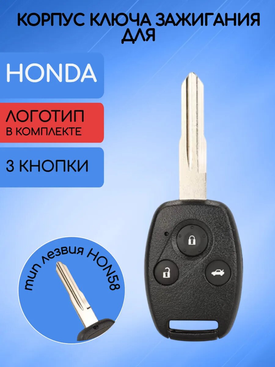 Корпус ключа для Honda / Хонда с 3 кнопками, лезвие HON58, с логотипом