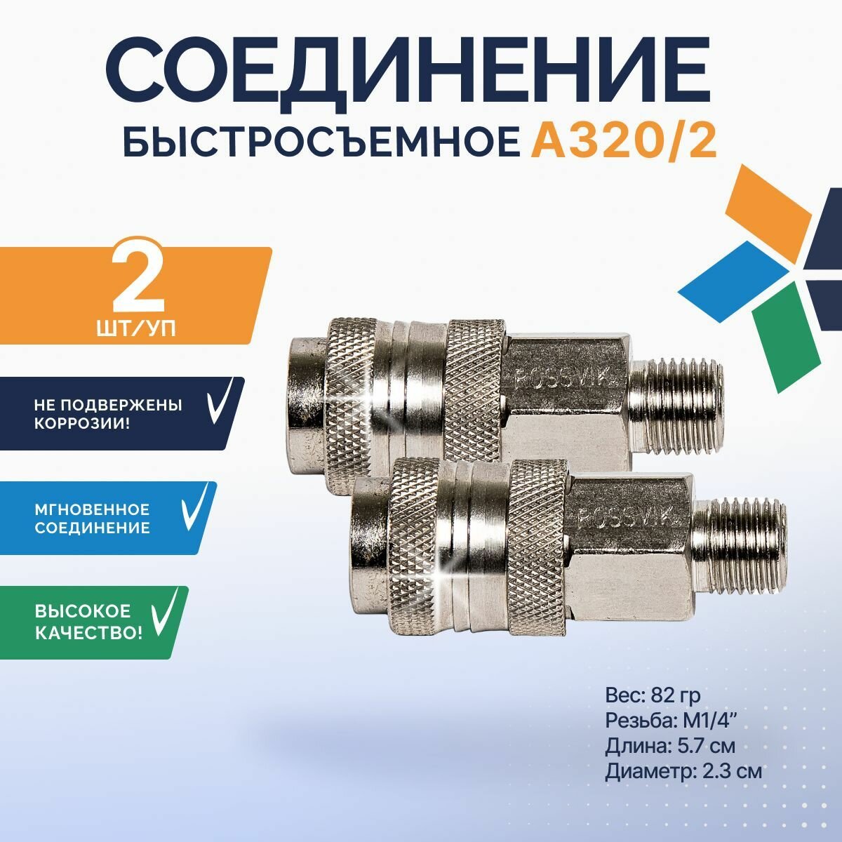 Быстросъем для пневмоинструмента М1/4" универсальный ROSSVIK - 2 штуки