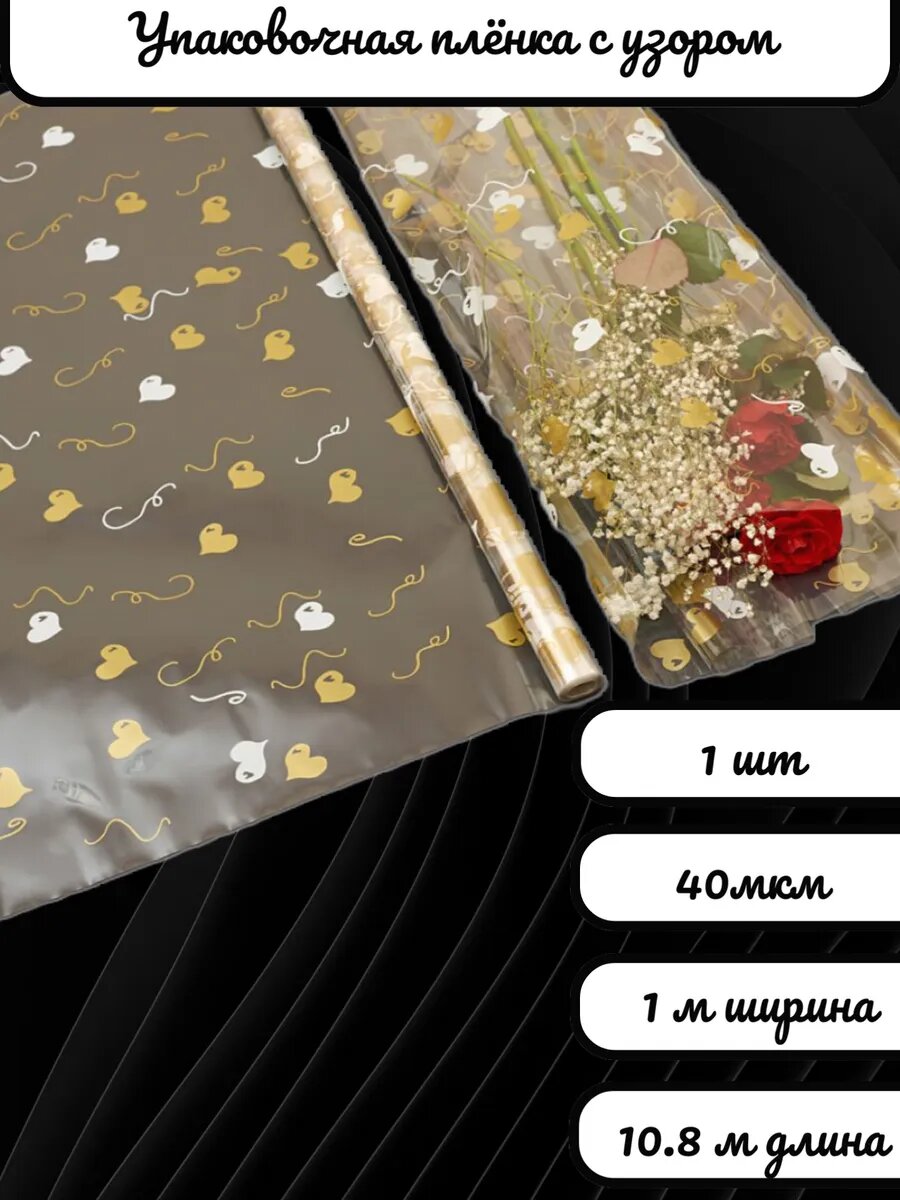 Упаковочная плёнка для цветов и подарков с рисунком 1х10.8 м