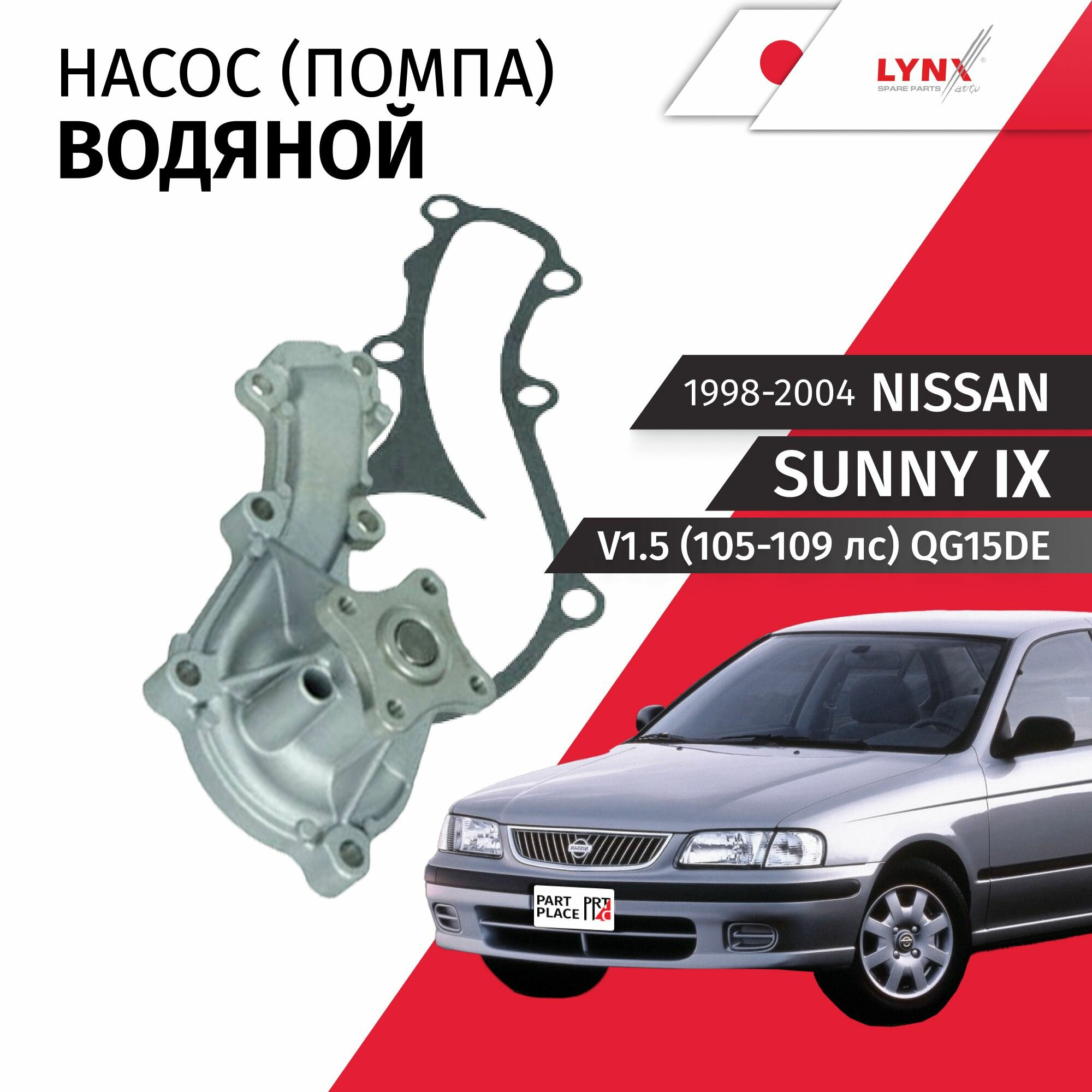 Насос водяной Nissan Sunny (9) FB15 V1.5 105-109лс QG15DE 1998-2004 помпа / 1 шт LYNXauto