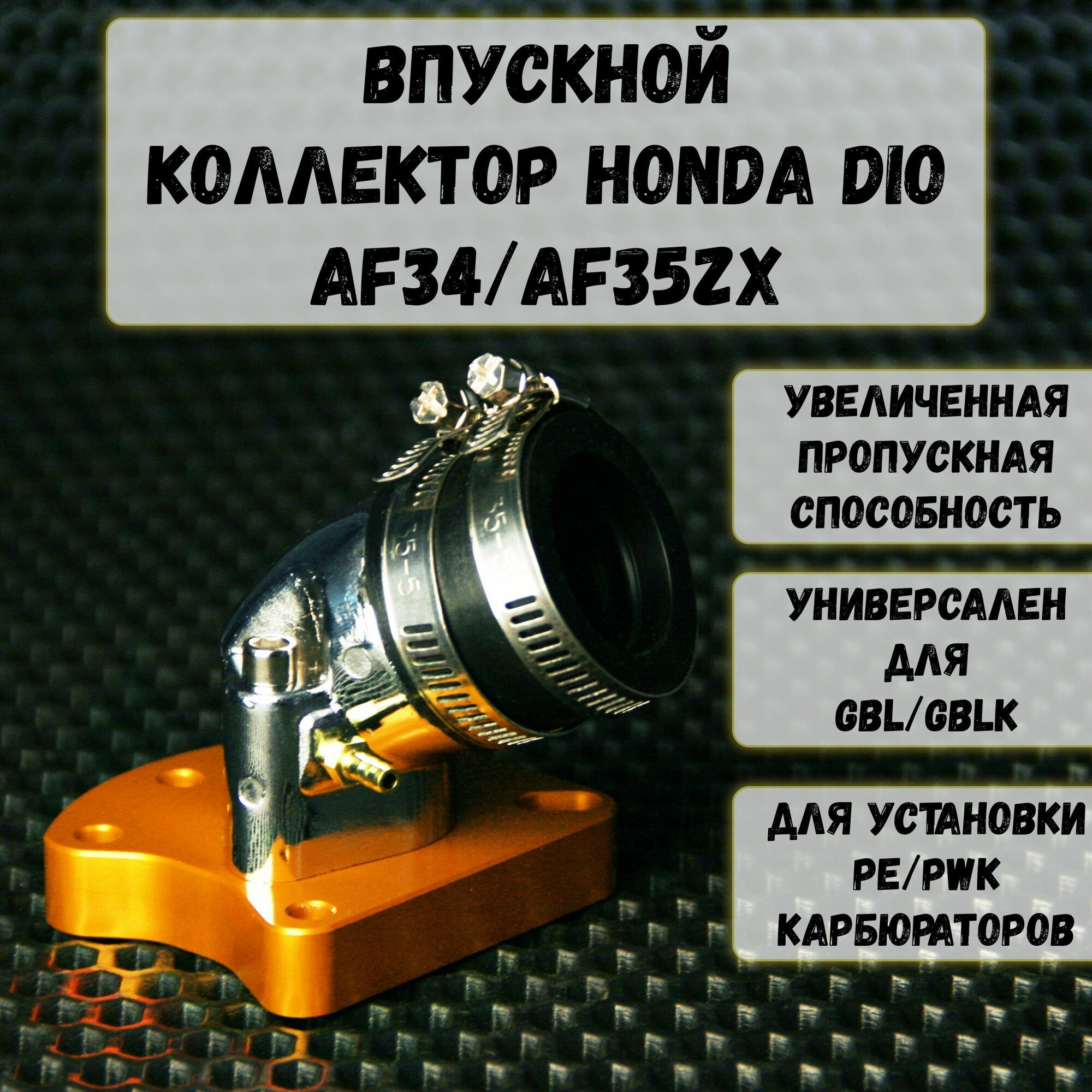 Впускной коллектор (впуск) Хонда Дио 34/35 тюнинг / Honda Dio 34/35