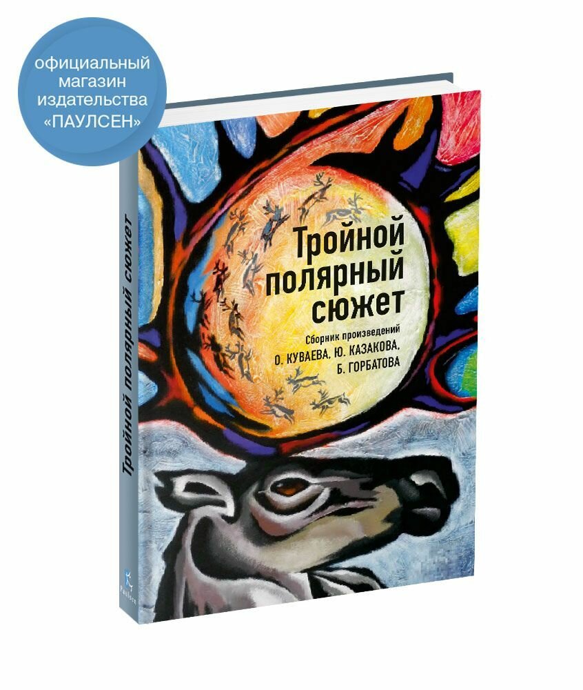 О. Куваев, Ю. Казаков, М. Горбатов. Тройной полярный сюжет