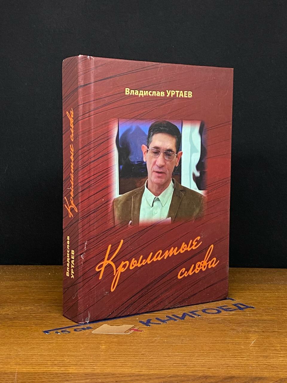 Книга. Крылатые слова 2024 (2042080888749)