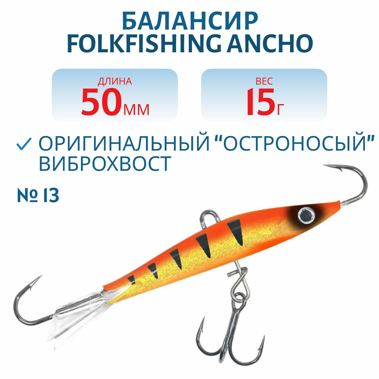 Балансир Folkfishing Ancho 50 FAB 13