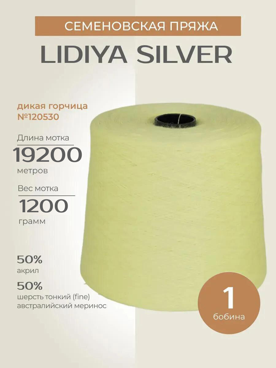 Пряжа бобинная для вязания спицами, крючком и машиной Семеновская "Lidiya silver" классическая тонкая, шерсть австралийский меринос, цвет: 120530 Дикая горчица, 1 бобина 1,2 кг, 19200 м