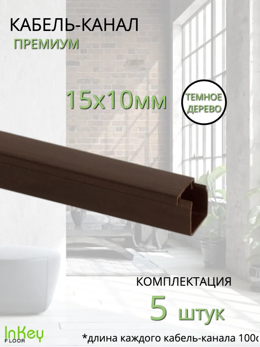Кабель-канал 15*10мм венге премиум 5 штук по 1 метру сверхпрочный уникальный цвет
