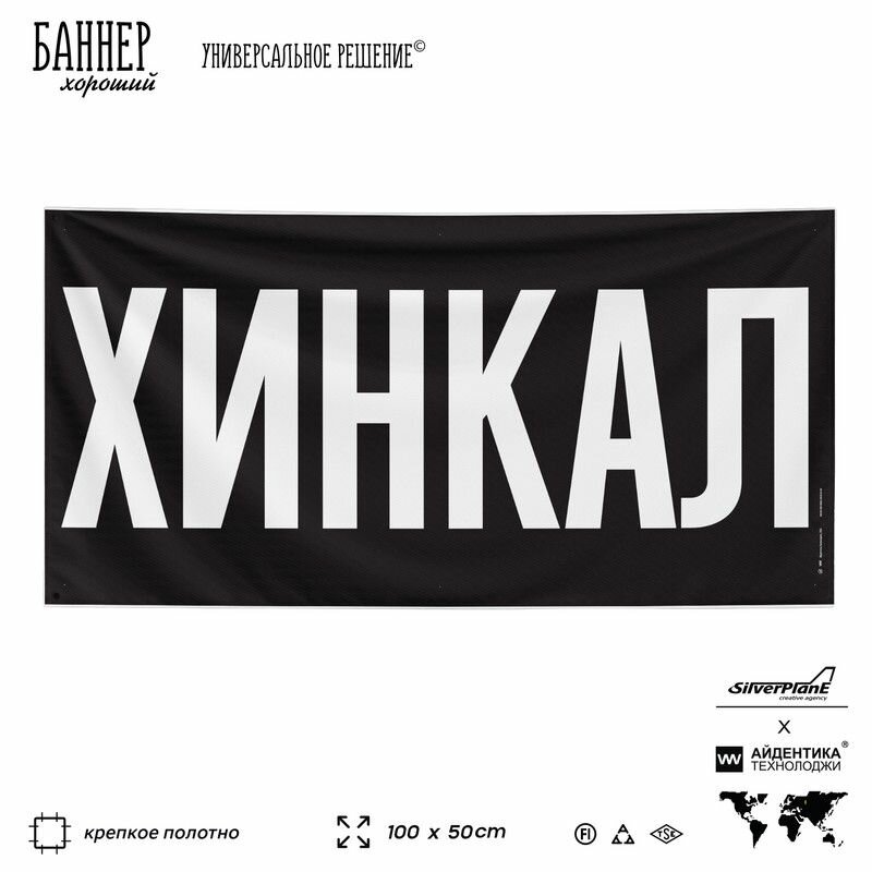 Рекламная вывеска баннер хинкал, 100х50 см, с люверсами, для магазина, черный, SIlverPlane x Айдентика Технолоджи