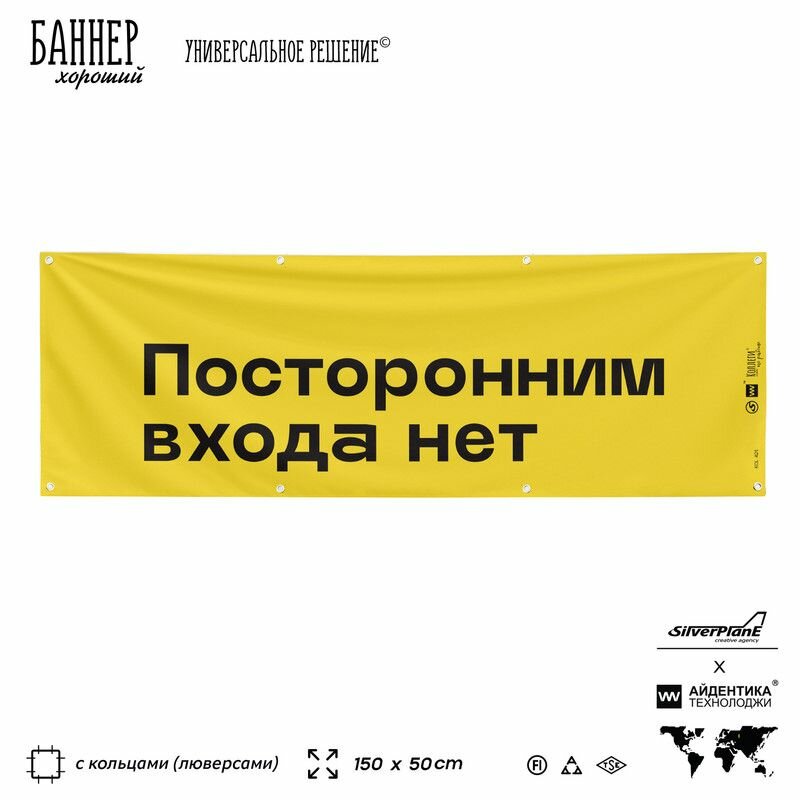 Информационная вывеска баннер Посторонним входа нет, 150х50 см, с люверсами, для производства, желтый, Silver Plane x Айдентика Технолоджи