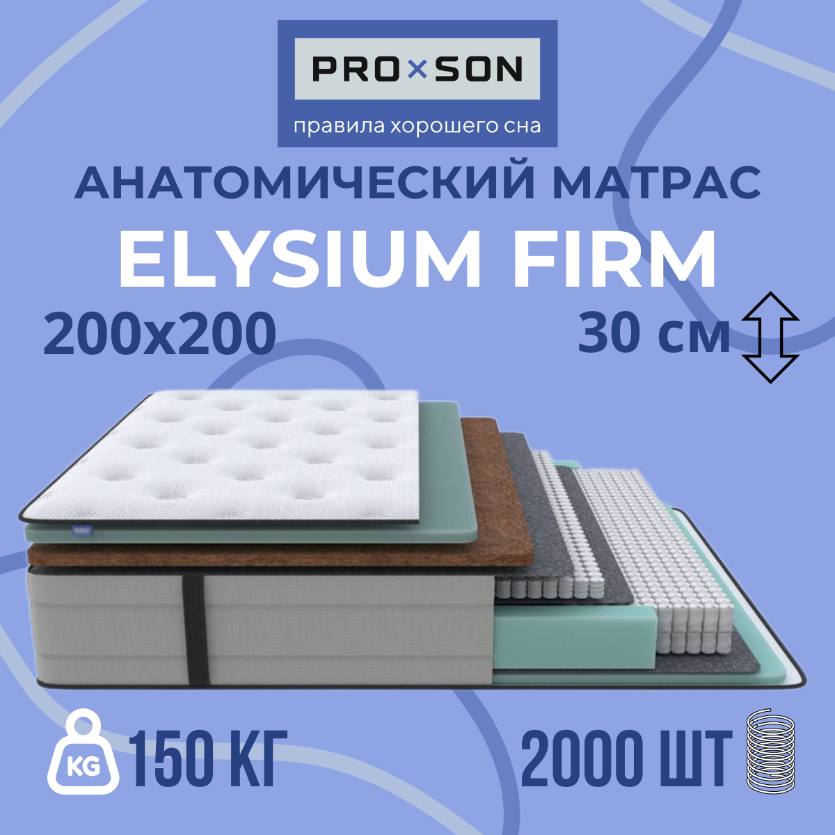 Матрас 200x200 Elysium Firm PROxSON высокой жесткости, с независимыми пружинами