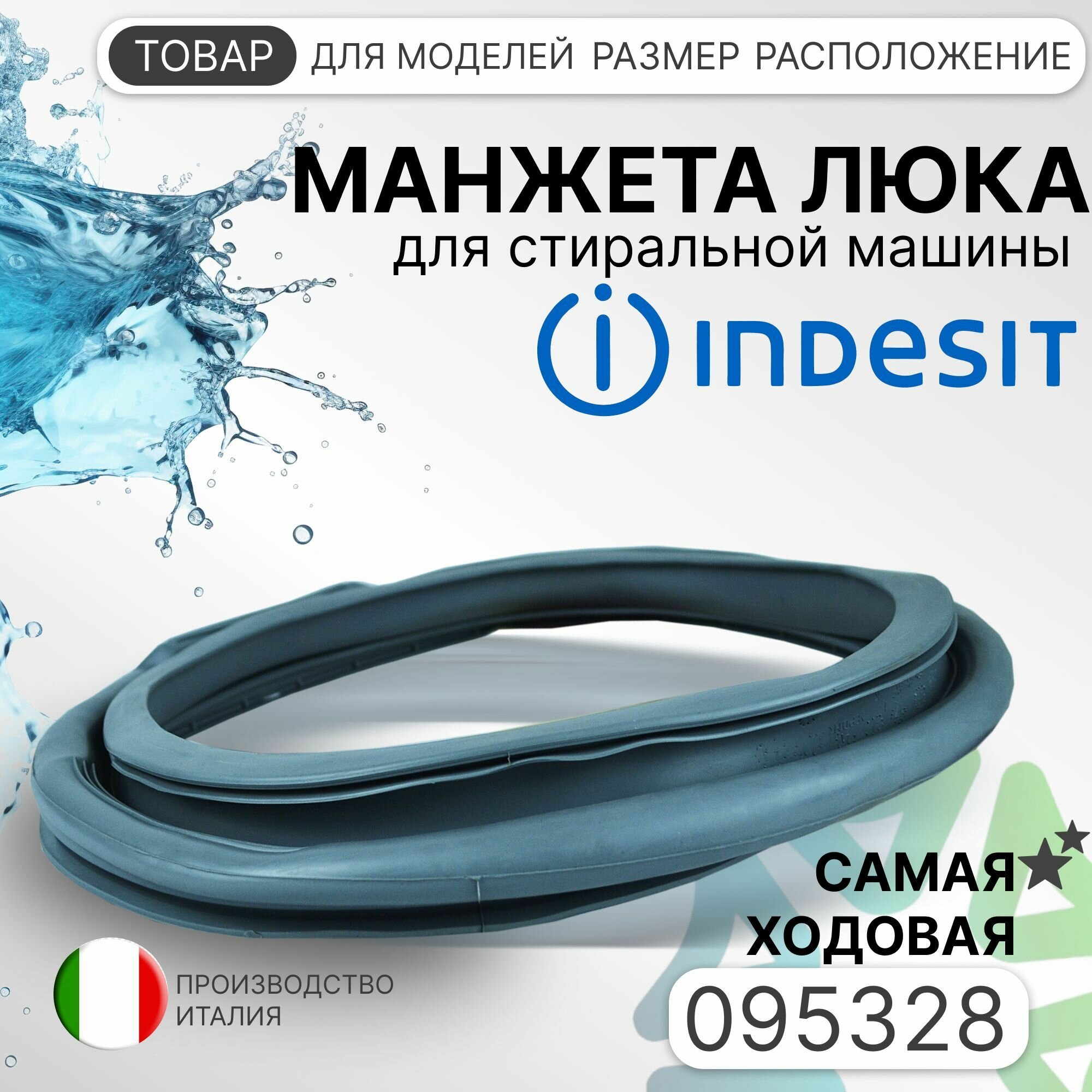 Манжета люка 095328 для стиральной машины Indesit самая ходовая