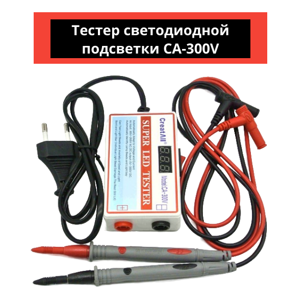 Тестер светодиодной подсветки CA-300V