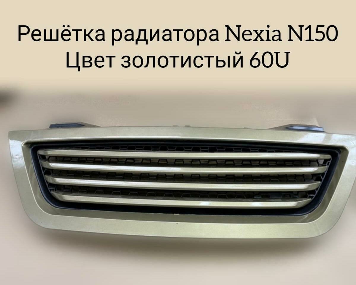 Решетка радиатора Daewoo Nexia N150, AMG, OEM 344892, золотистый, 60U