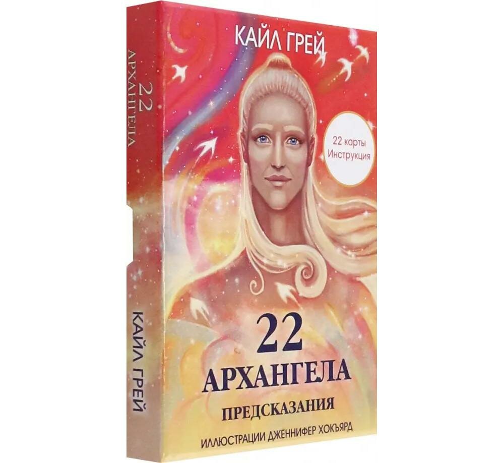 22 архангела: Предсказания (22 карты + инструкция). Грей К. Попурри