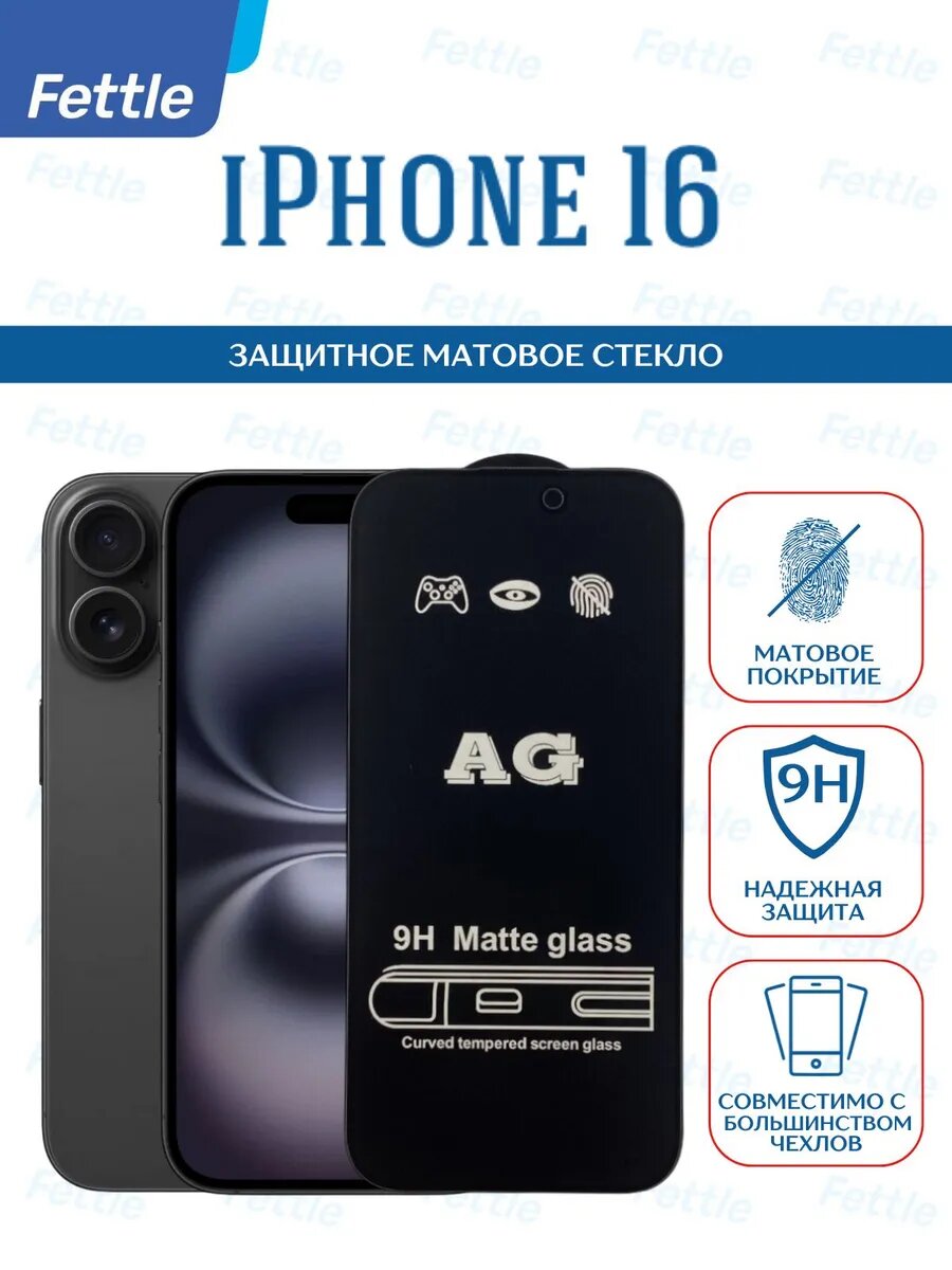 Матовое защитное стекло на IPhone 16