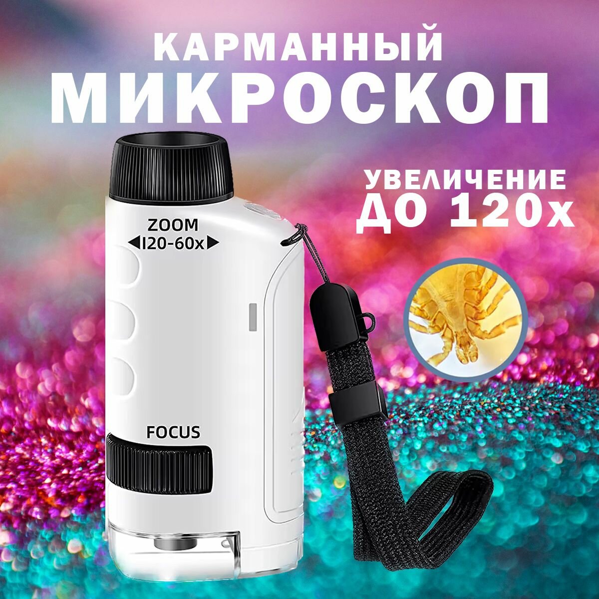 Карманный микроскоп, детский, с LED подсветкой, 60-120 крат, белый