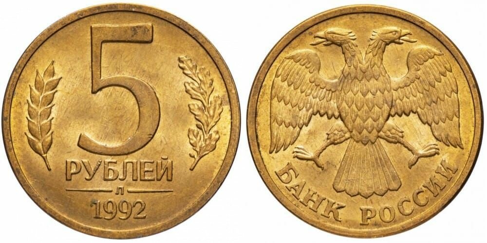 Россия 5 рублей, 1992 "Л" XF