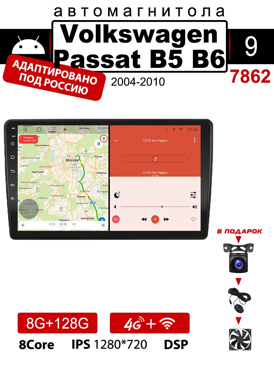 Автомагнитола для Volkswagen Passat B5 B6 2004-2010(8,8/128)