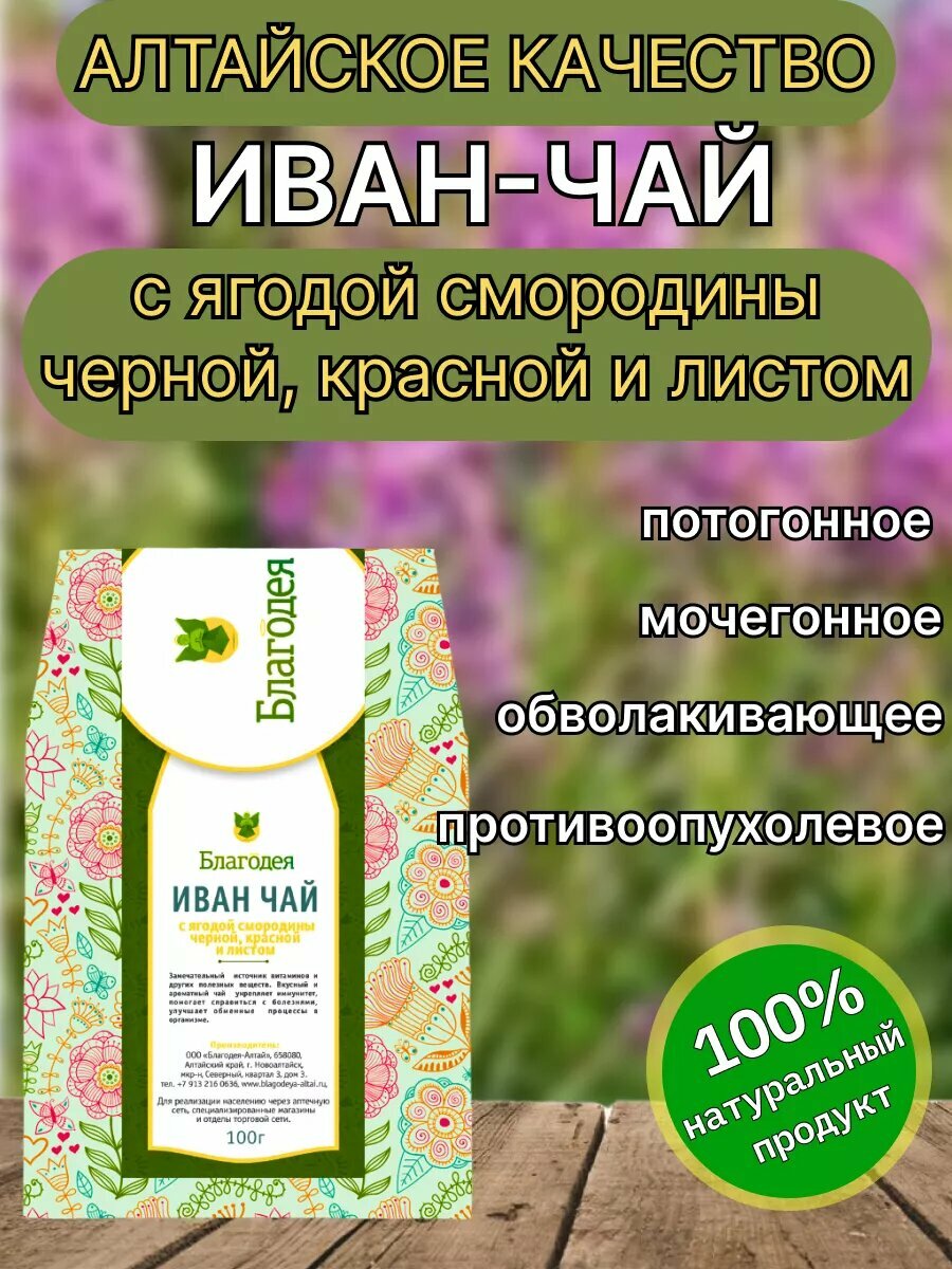 Иван чай со смородиной красной и черной "Благодея-Алтай" 100 гр.