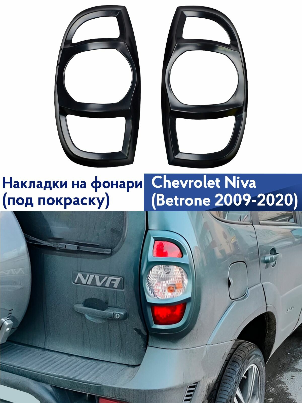 Накладки задних фонарей Bertone Edition, для Chevrolet Niva, ABS пластик