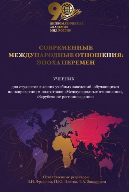 Современные международные отношения. Эпоха перемен [Цифровая книга]