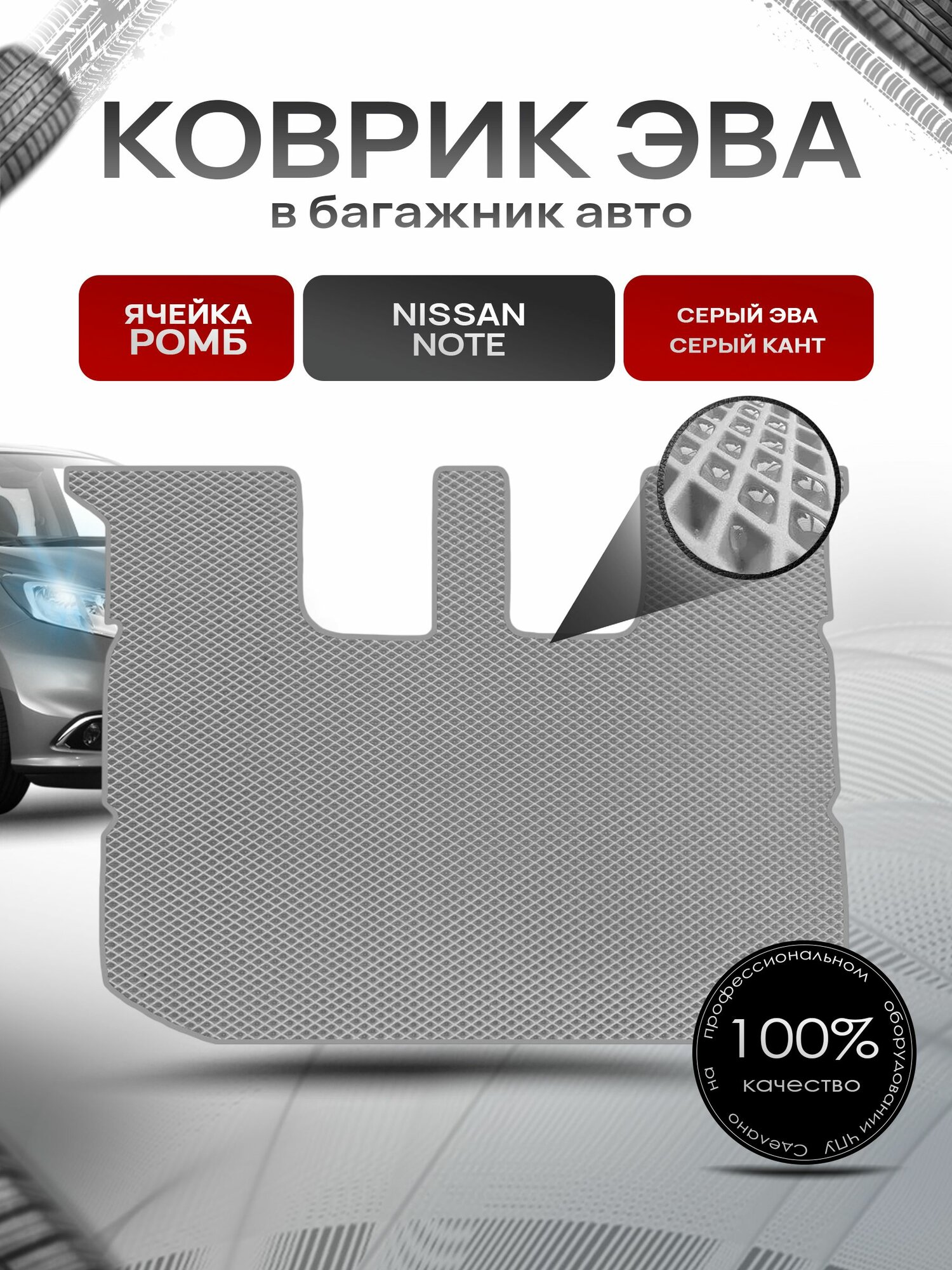 Коврик в багажник ЭВА ромб для авто Nissan Note / Ниссан Ноут 2005-2013 Г. В. Серый с Серым кантом