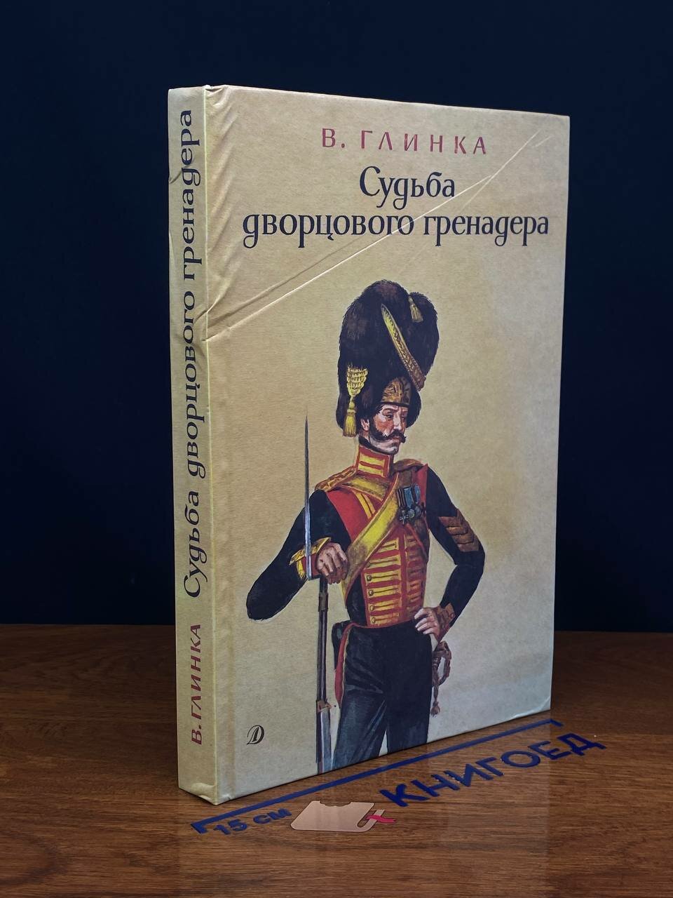 Книга. Судьба дворцового гренадера 1990 (2042125393474)