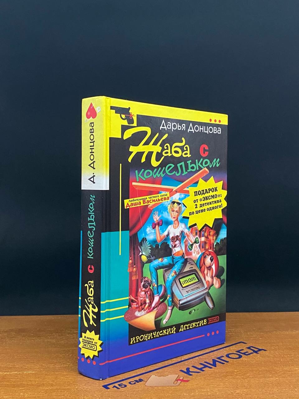 Книга. Жаба с кошельком 2003 (2042229877139)