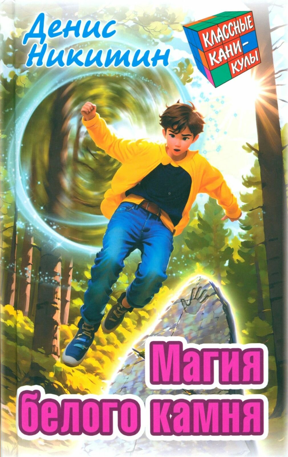 Книга Книжный Дом Магия белого камня, Никитин Д. 2024 год