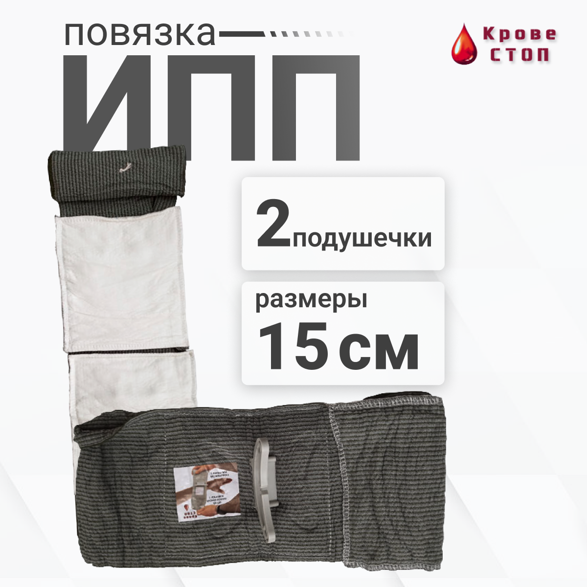 Индивидуальный перевязочный пакет Кровестоп ИПП6" (15см) 2 подушечки, травмповязка