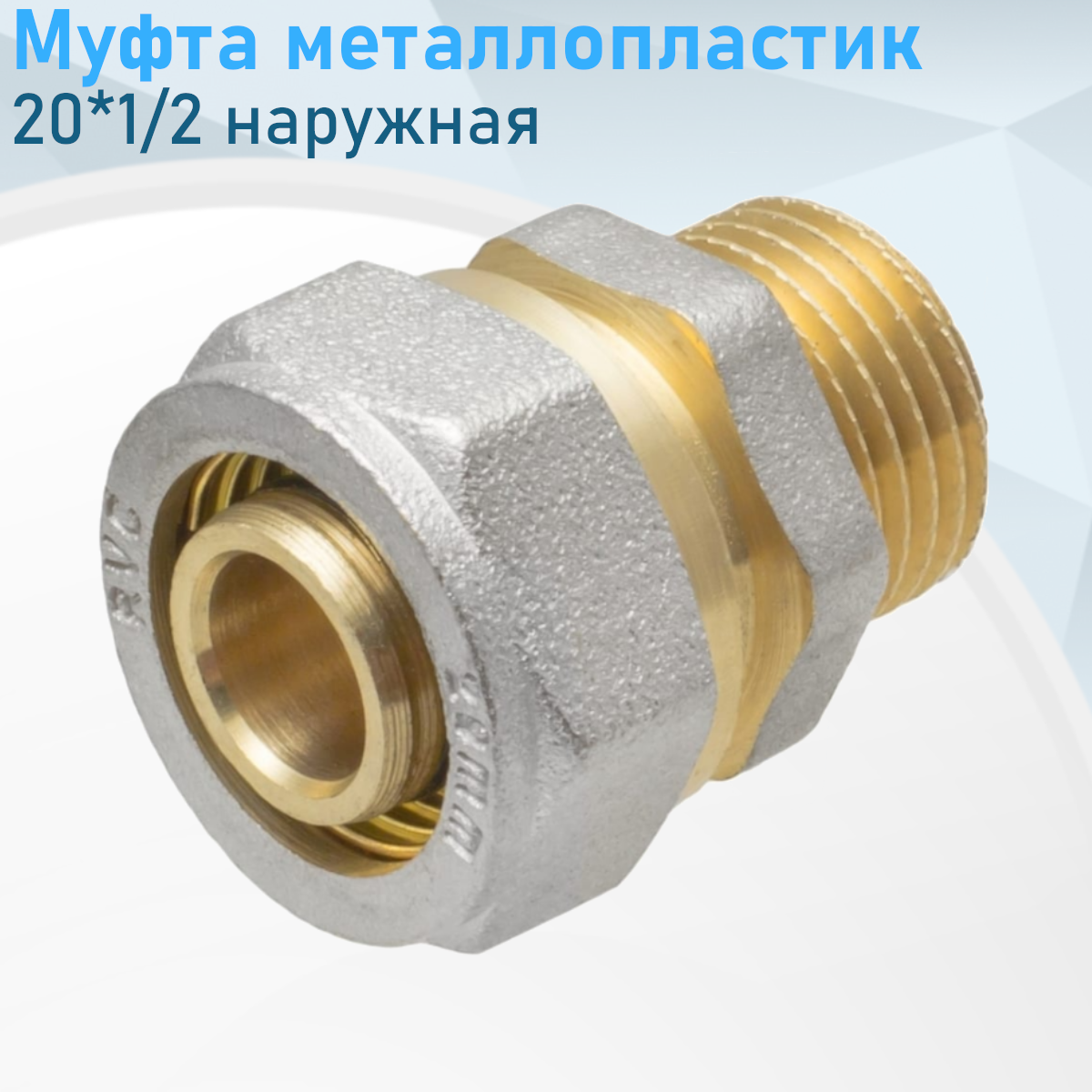 Муфта металлопластик 20*1/2 наружная 302