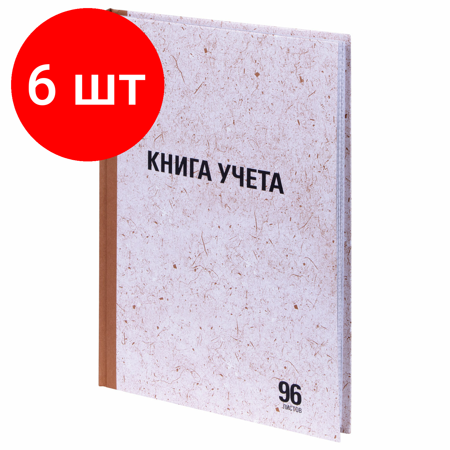 Комплект 6 шт, Книга учета 96 л, клетка, твердая, крафт, блок офсет, А4 (200х290 мм), STAFF, 130215