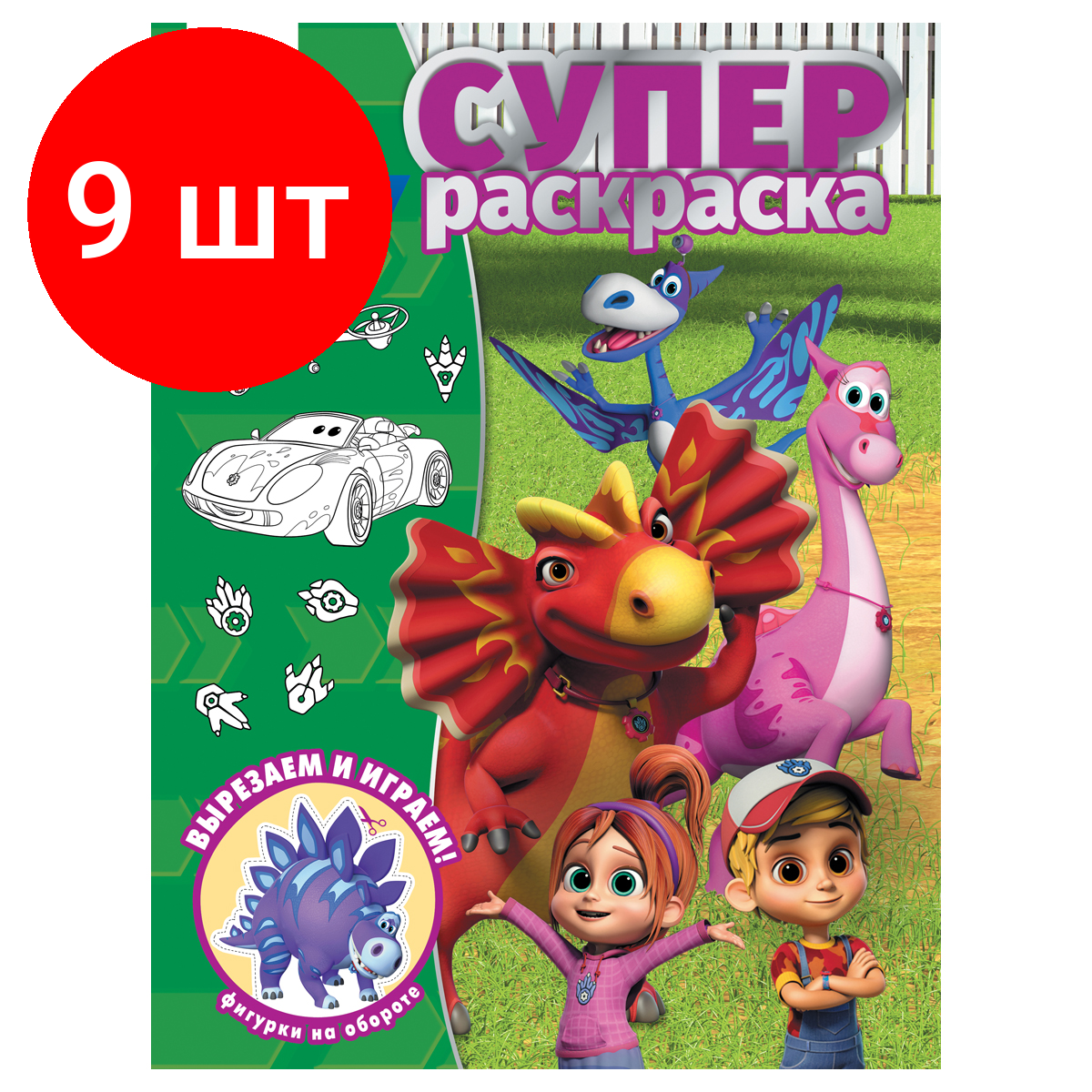 Комплект 9 шт, Суперраскраска А4, 40 стр, ТРИ совы "Турбозавры"