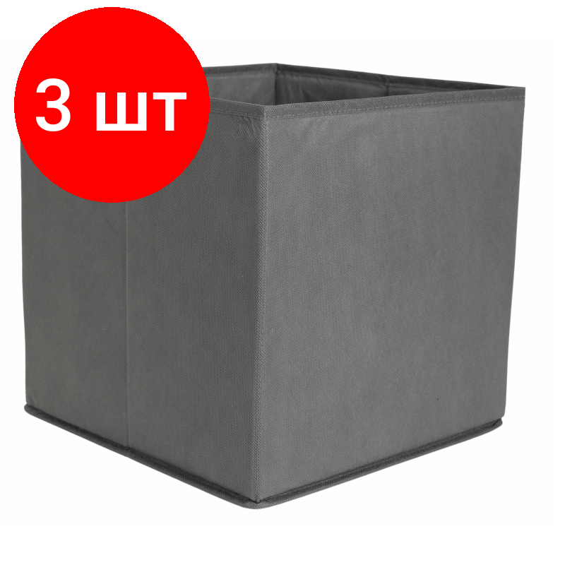 Комплект 3 штук, Короб для хранения Attache, размер 31х31х30см, серый, без молнии