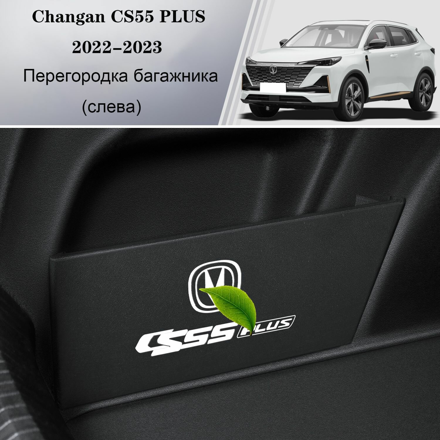 Changan CS55 PLUS 2022-2023 Перегородка для хранения в багажнике автомобиля