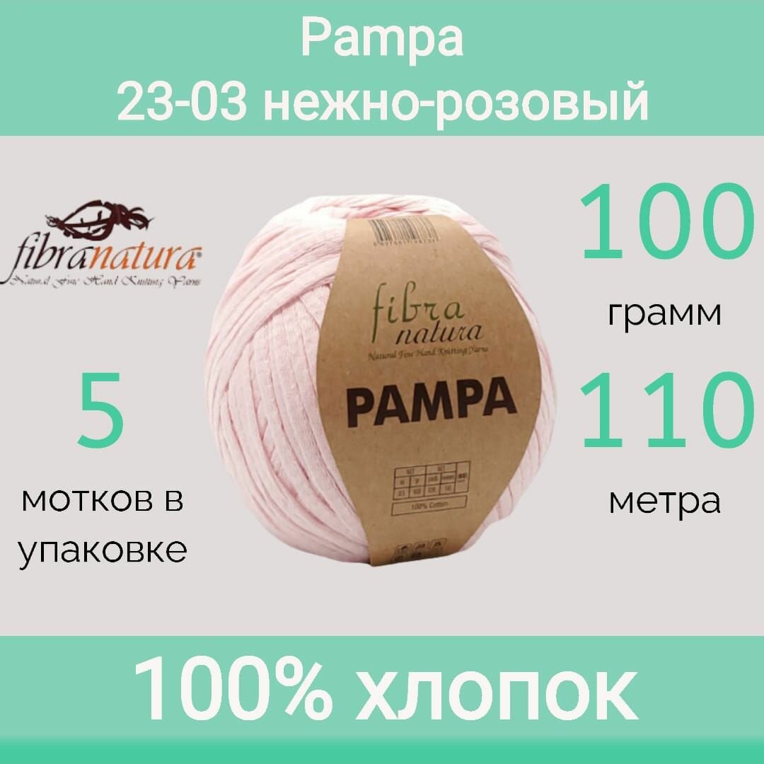 Пряжа Fibra Natura Pampa 23-03 нежно-розовый ( 100г/110м, упаковка 5 мотков)
