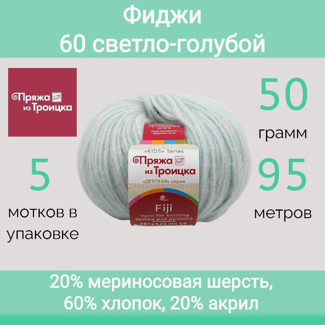 Пряжа Троицкая Фиджи 60 светло-голубой (50г/95м, упаковка 5 мотков)